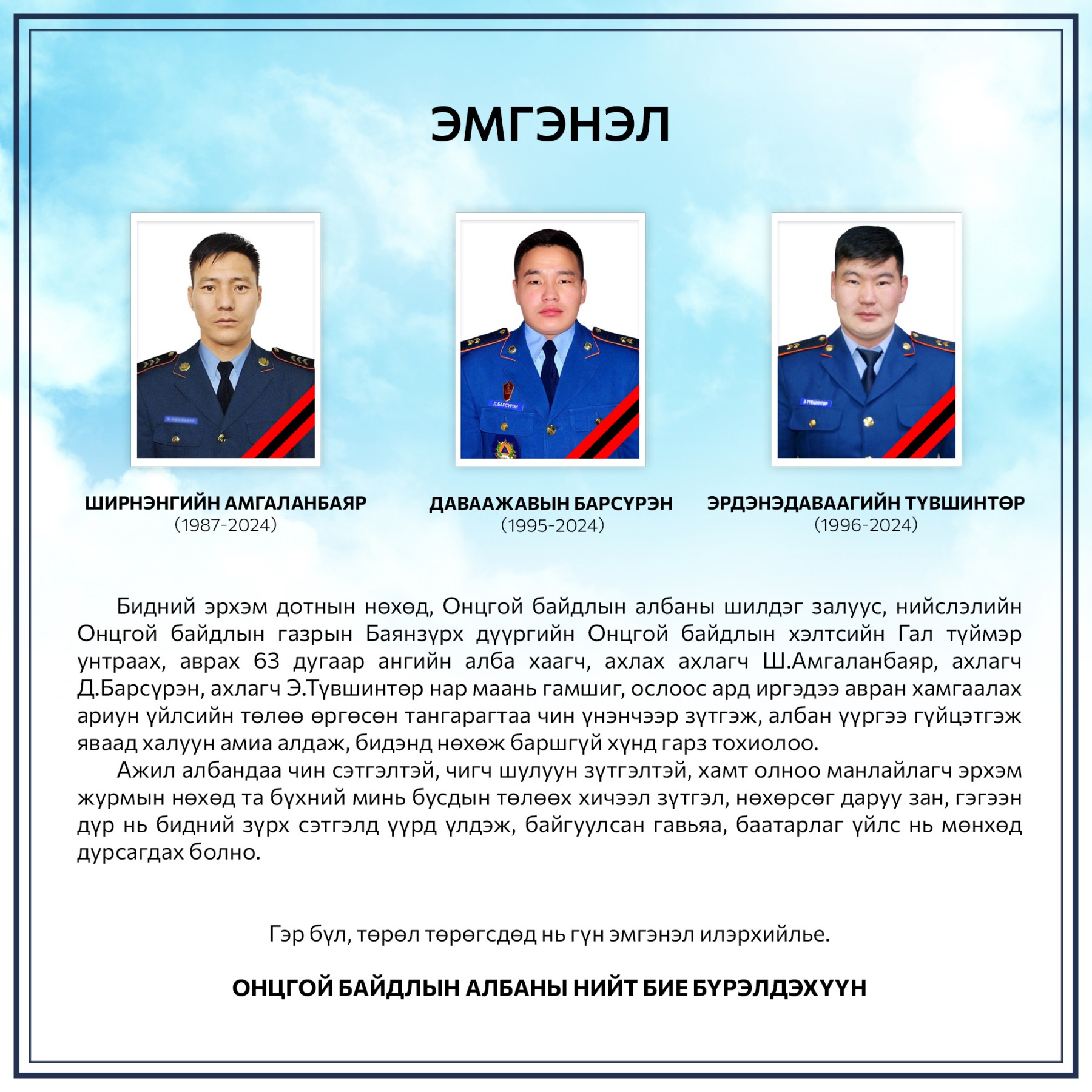 Онцгой байдлын алба гурван эрэлхэг баатраа алдлаа